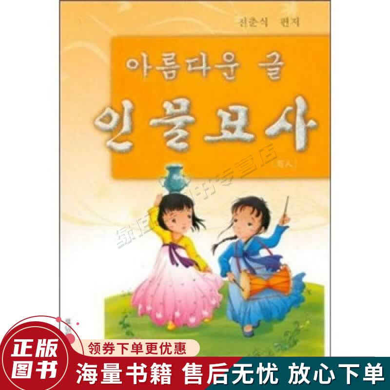 美丽的文章：写人朝鲜文