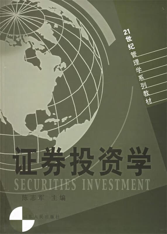 证券投资学 陈志军 主编