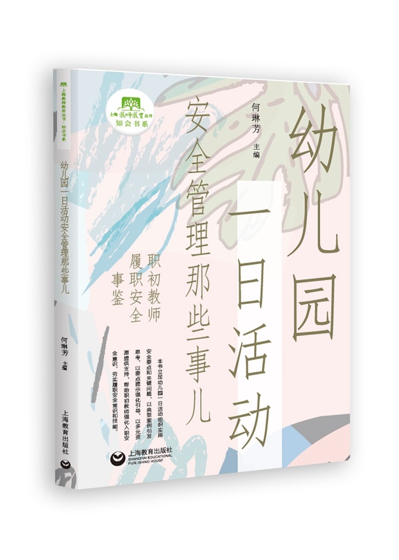 幼儿园一日活动安全管理那些事儿