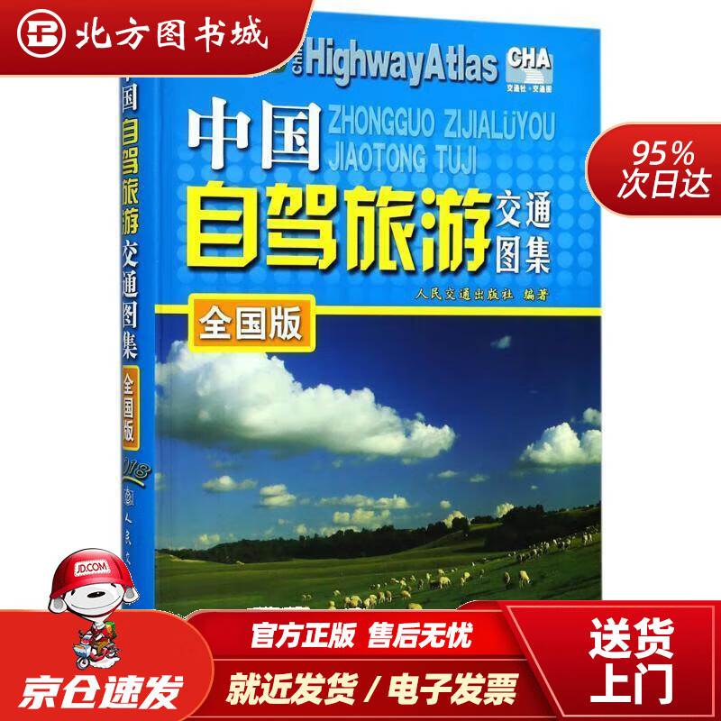 【现货】中国自驾旅游交通图集（全国版）（2022版） 人民交通出版社 编 9787114074370 人民交 北方图书城