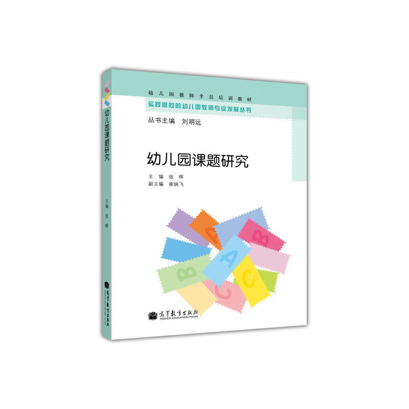 幼儿园课题研究 张晖 高等教育 幼儿园教师全员培训教材 教育实践课题研究案例评析工作指南