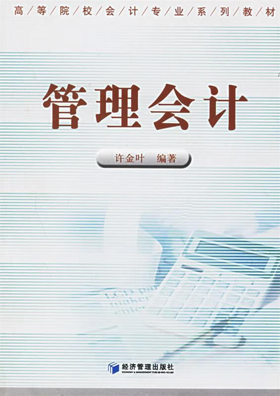 管理会计 许金叶 编著【书】