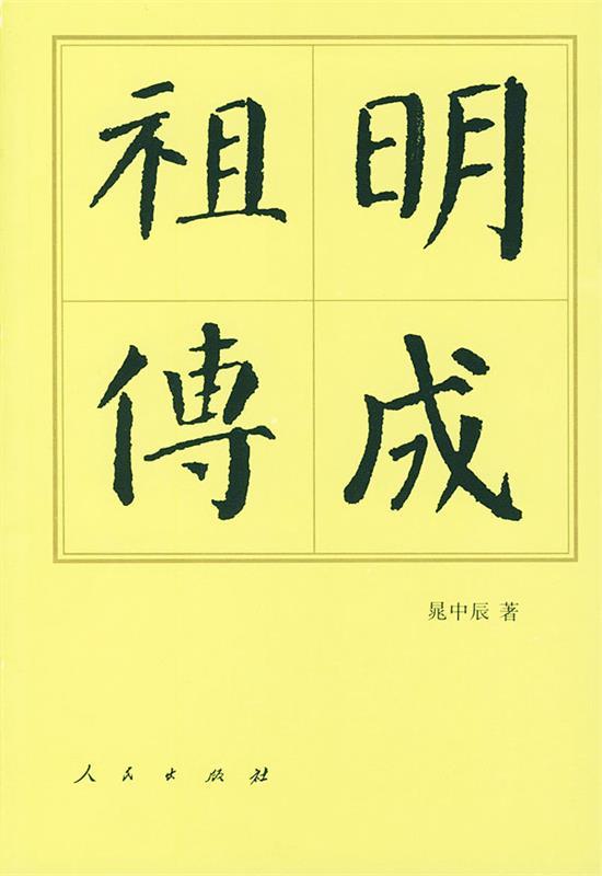 明成祖传 晁中辰 著