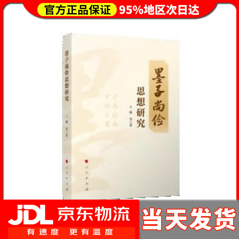 墨子尚俭思想研究 王凯等 人民出版社 9787010241678