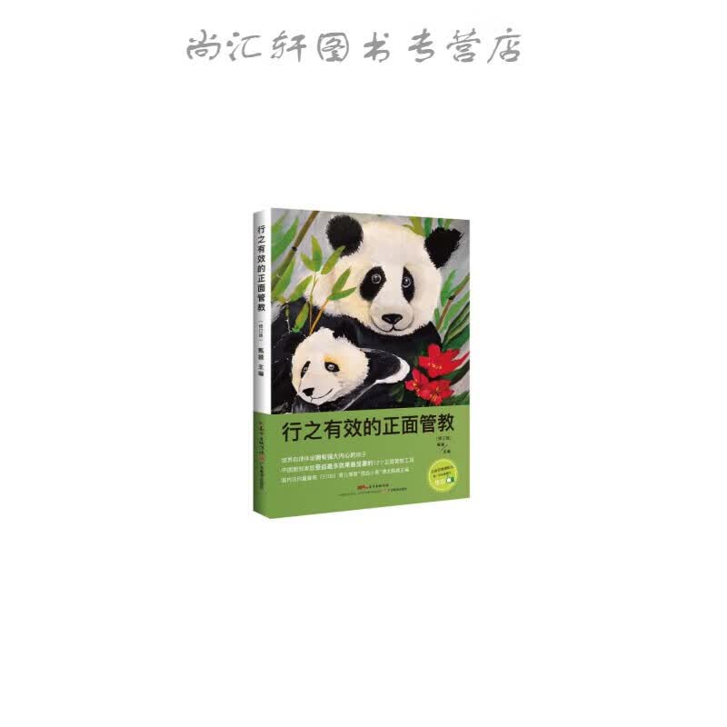 行之有效的正面管教（修订版)