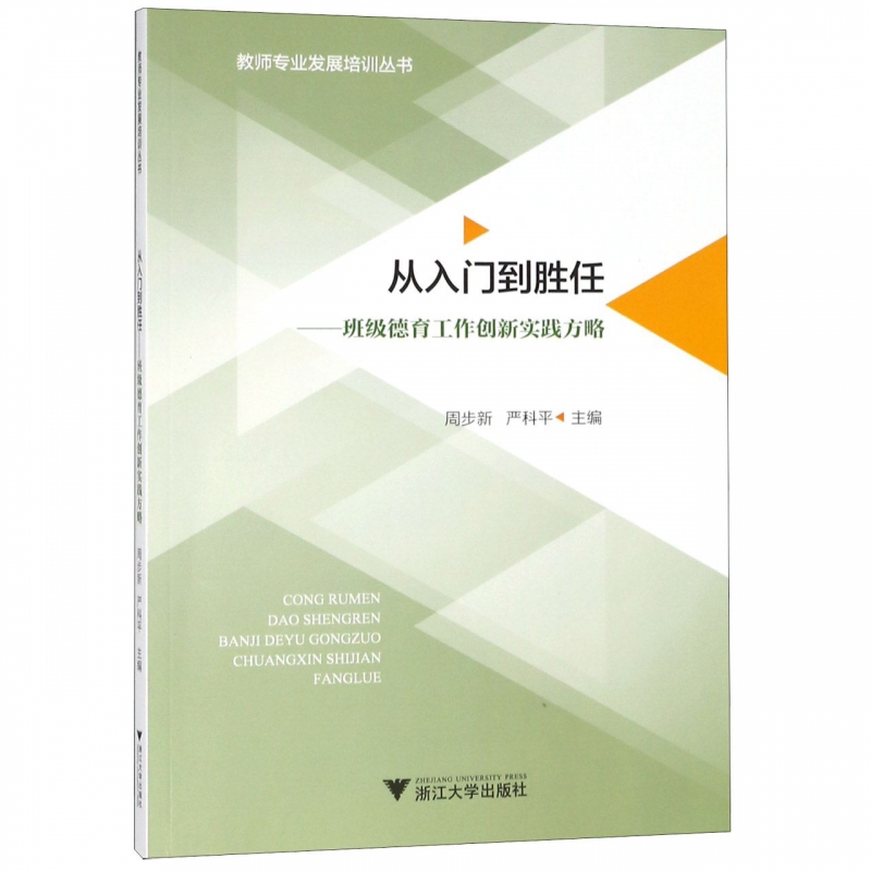 从入门到胜任--班级德育工作创新实践方略/教师专业发展培训丛书