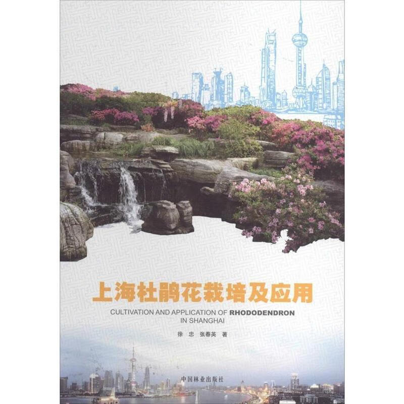 上海杜鹃花栽培及应用 徐忠【书】
