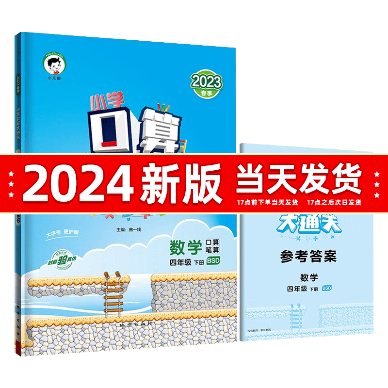 2024版口算大通关四年级上口算题卡四年级上册下册五三53天天练5.3小学数学计算四下四上练习册人教RJ北师大BSD苏教SJ版 四年级下册北师大版