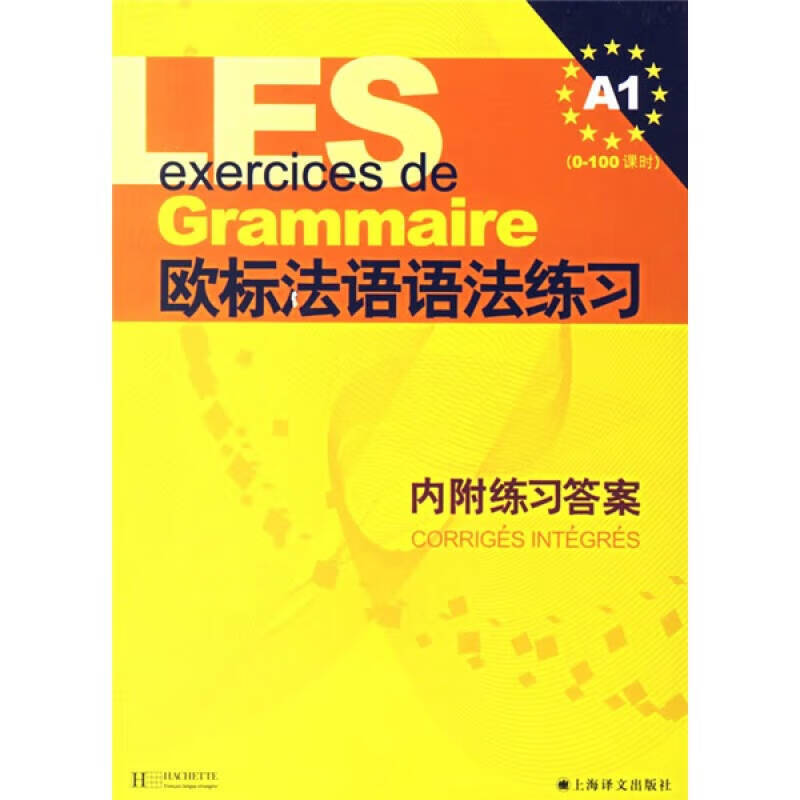 【书】欧标法语语法练习9787532740949
