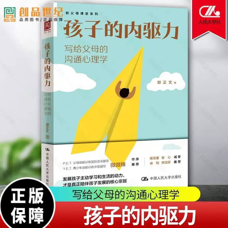 孩子的内驱力 写给父母的沟通心理学 郑正文解读父母可以如何更好地唤醒和呵护孩子的内驱力家庭教育中国人民大学出版社 书籍