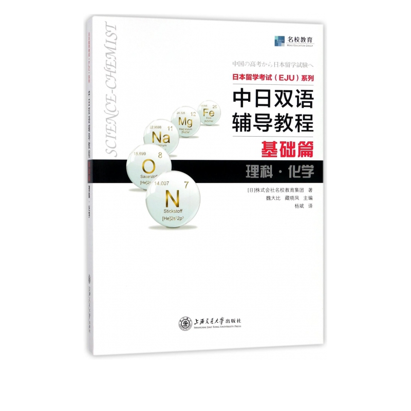 中日双语辅导教程(基础篇理科化学)/日本留学考试EJU系列