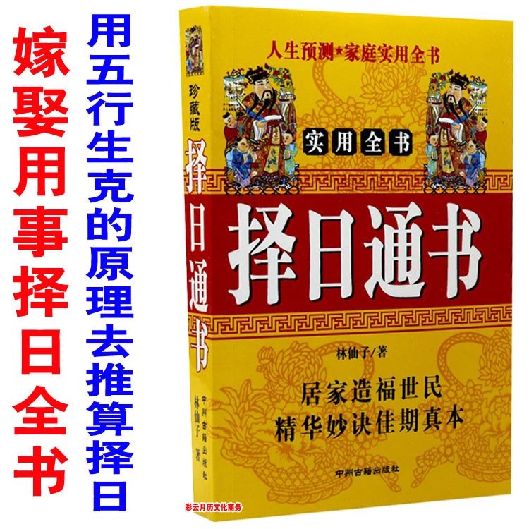 择日通书实用全书阴阳五行学说定嫁娶用事择日二十八星宿吉凶诀