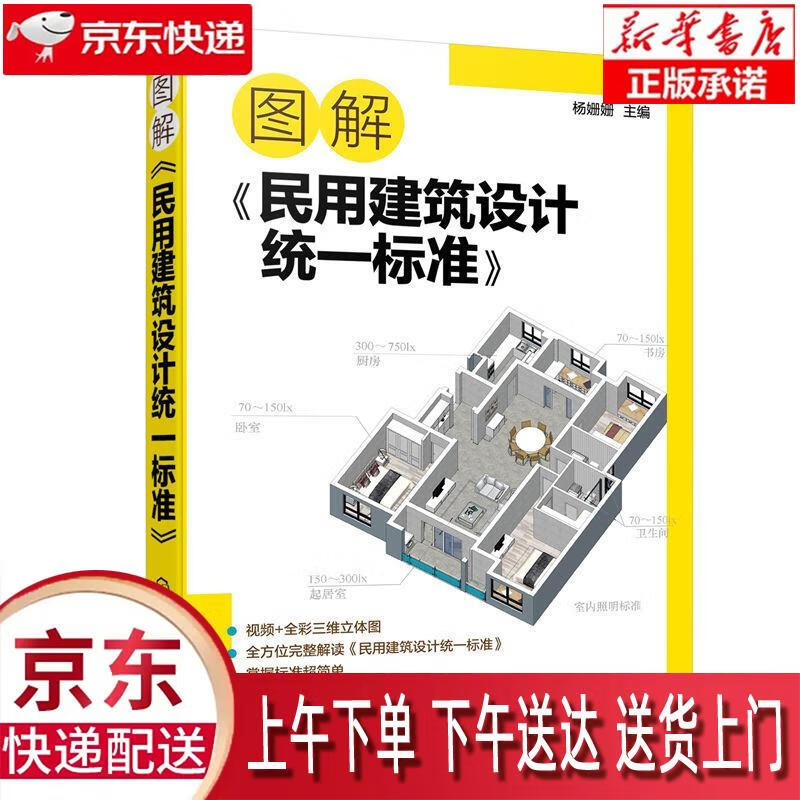 【全新送货上门】图解《民用建筑设计统一标准》 杨姗姗 化学工业出版社