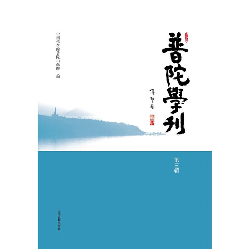 普陀学刊（第三辑）