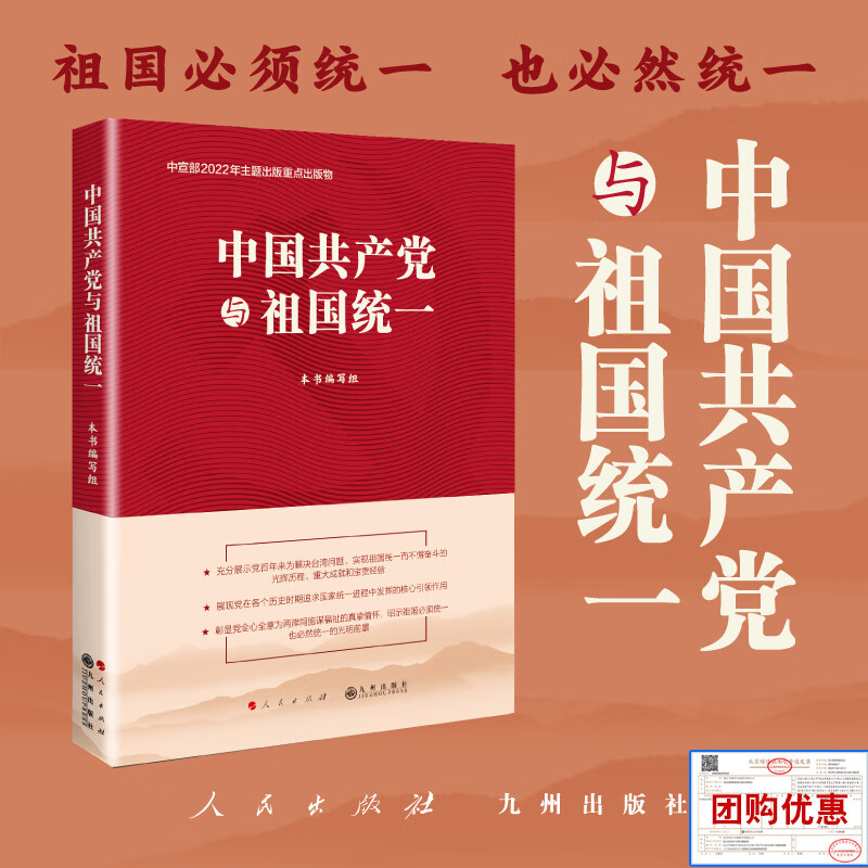 书籍 中国共产党与祖国统一 中宣部2022年主题出版出版物九州出版社9787522511191