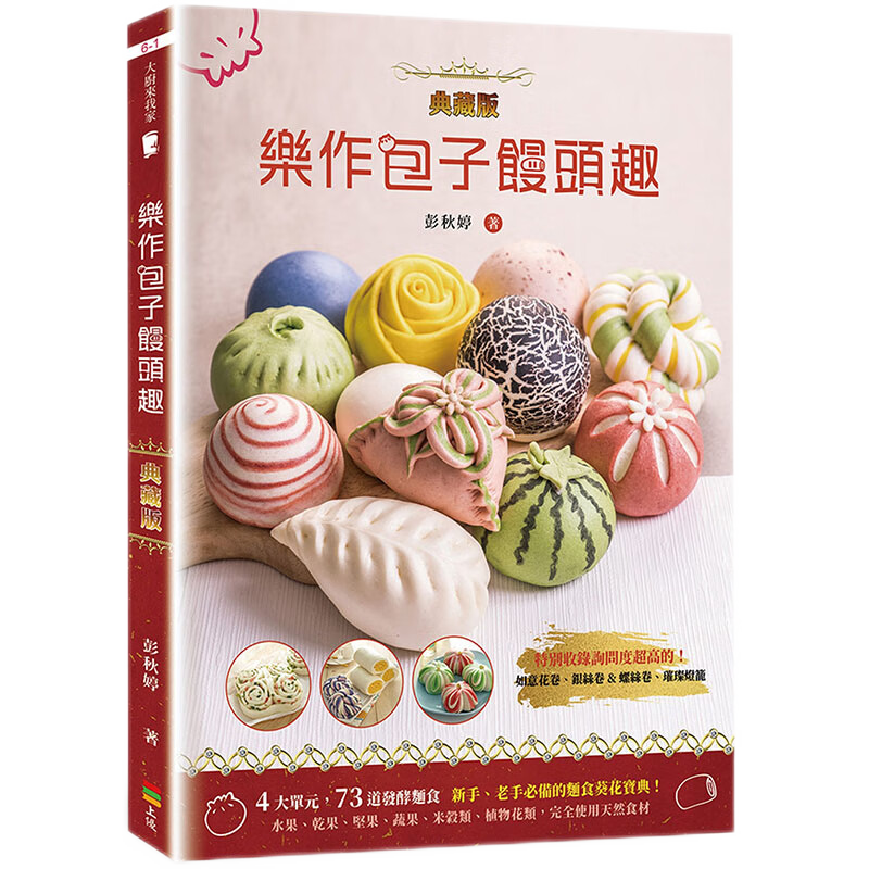 台版 乐作包子馒头趣 典藏版 上优文化 彭秋婷 73道发酵面食制作健康美食食谱书籍 红色