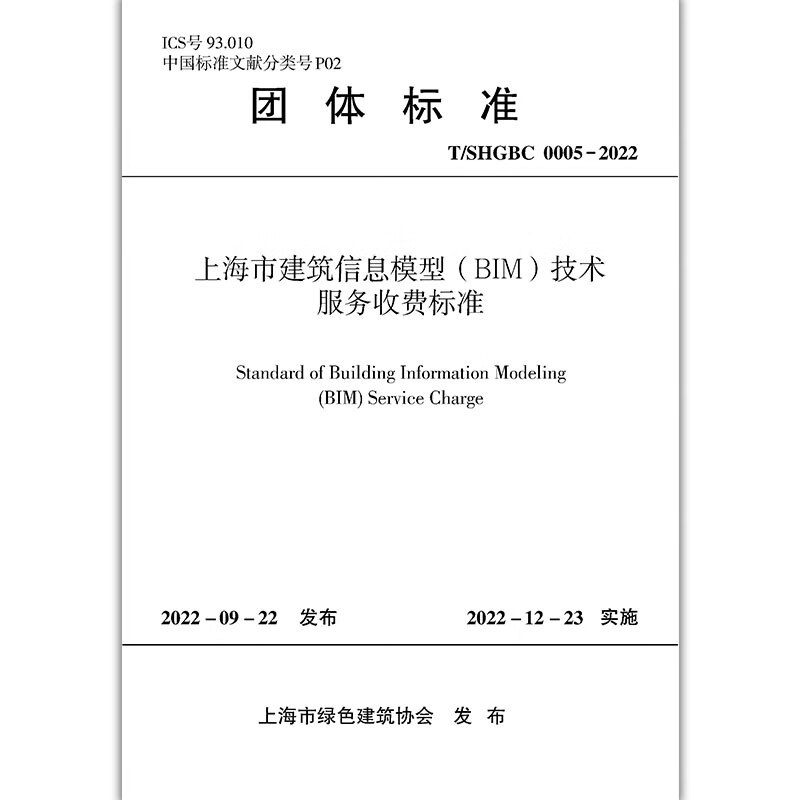 上海市建筑信息模型（BIM）技术服务收费标准 T/SHGBC 000005-2021 中国建筑工业出版社