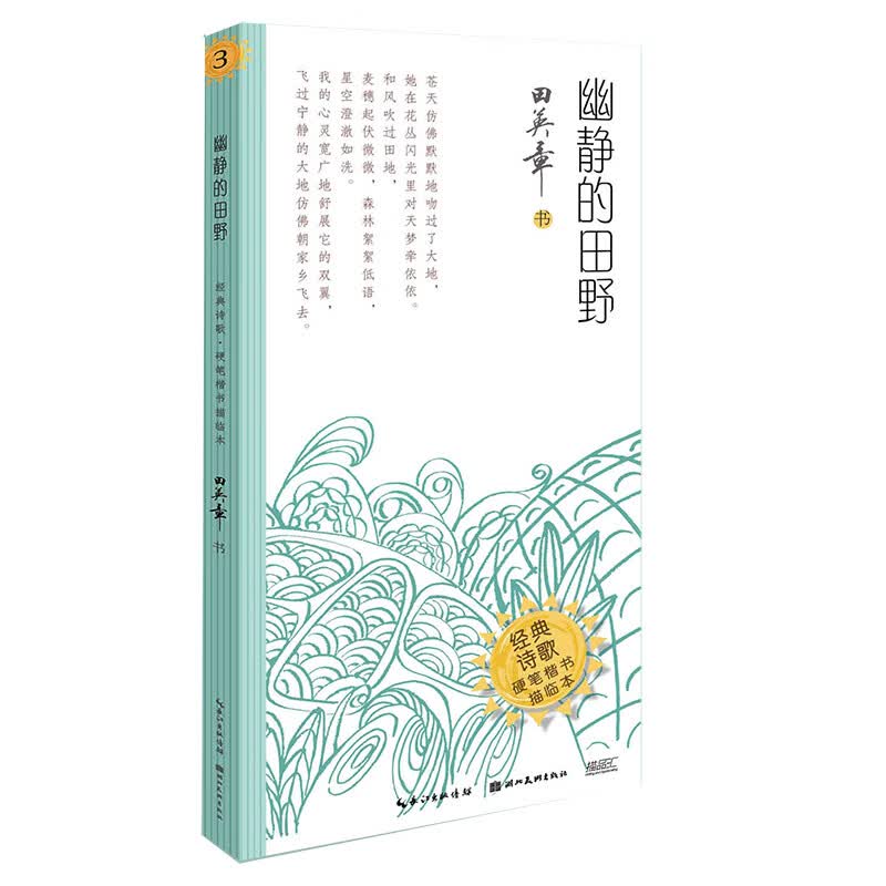 幽静的田野/硬笔楷书描临本/经典诗歌