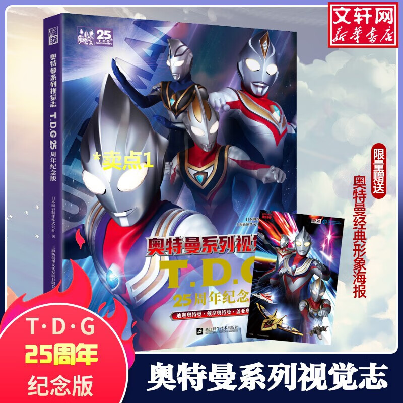 【包邮+收藏推荐】奥特曼系列视觉志 55周年纪念版 卡通动漫书 奥特曼书籍大全角色综合型 儿童经典故事绘本 3-6岁图书漫画书 五十五周年写真集 奥特曼系列视觉志：TDG25周年纪念版