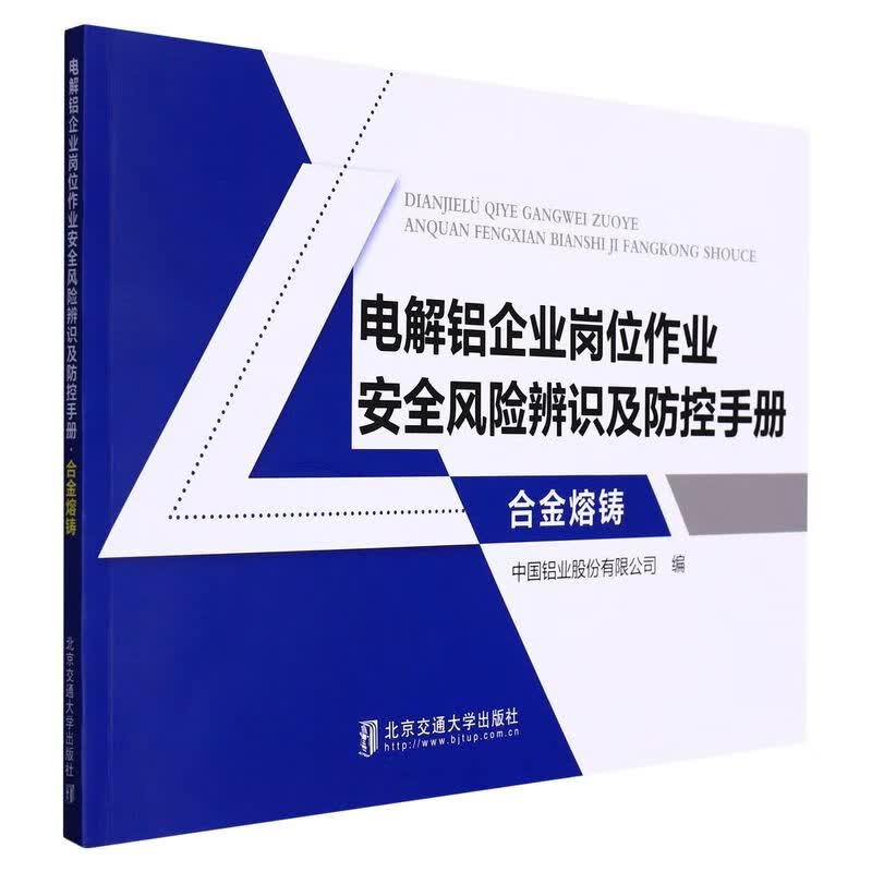 电解铝企业岗位作业安全风险辨识及防控手册(合金熔铸