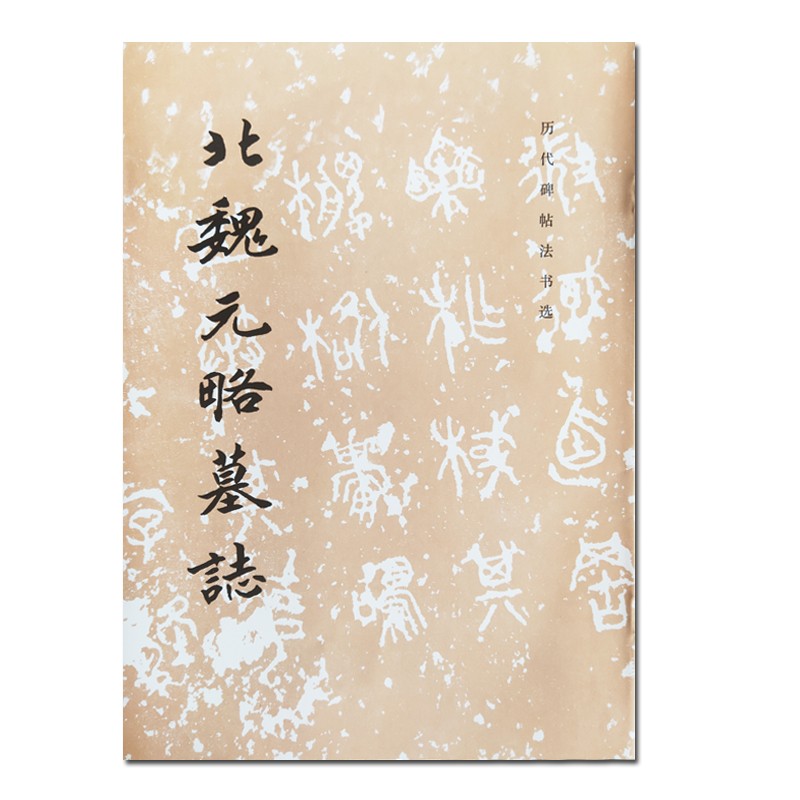满3包邮 历代碑帖法书选 北魏 元略墓志 楷书毛笔字帖碑帖 原大影印 毛笔书法教程 文物出版社