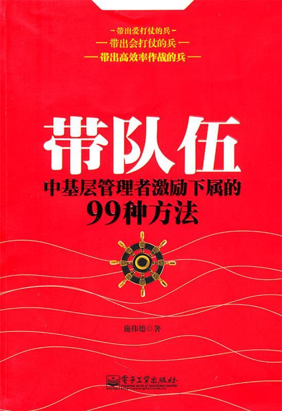 带队伍 施伟德 著