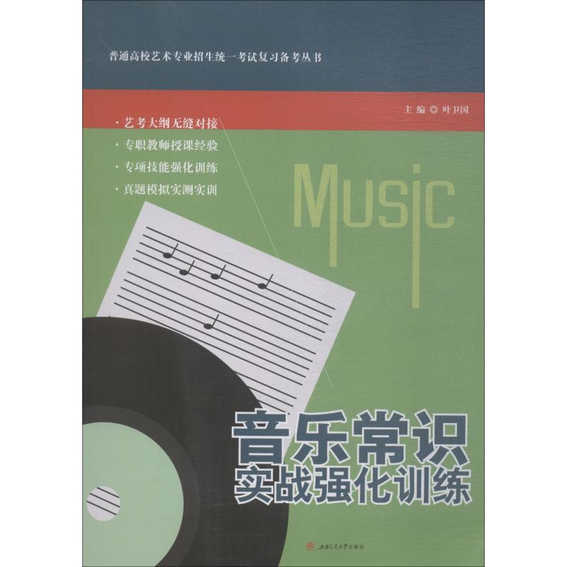 音乐常识实战强化训练