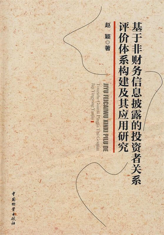 基于非财务信息披露的投资者关系评价体系构建及其应用研究