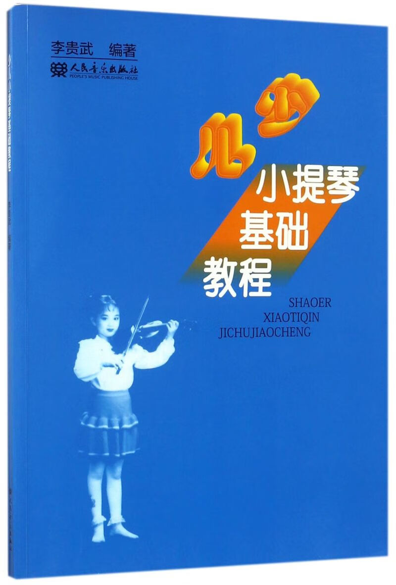 【书籍】少儿小提琴基础教程