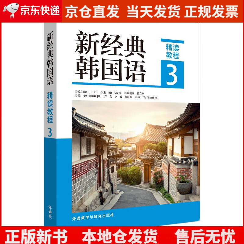 新经典韩国语 精读教程3《现货速发》，