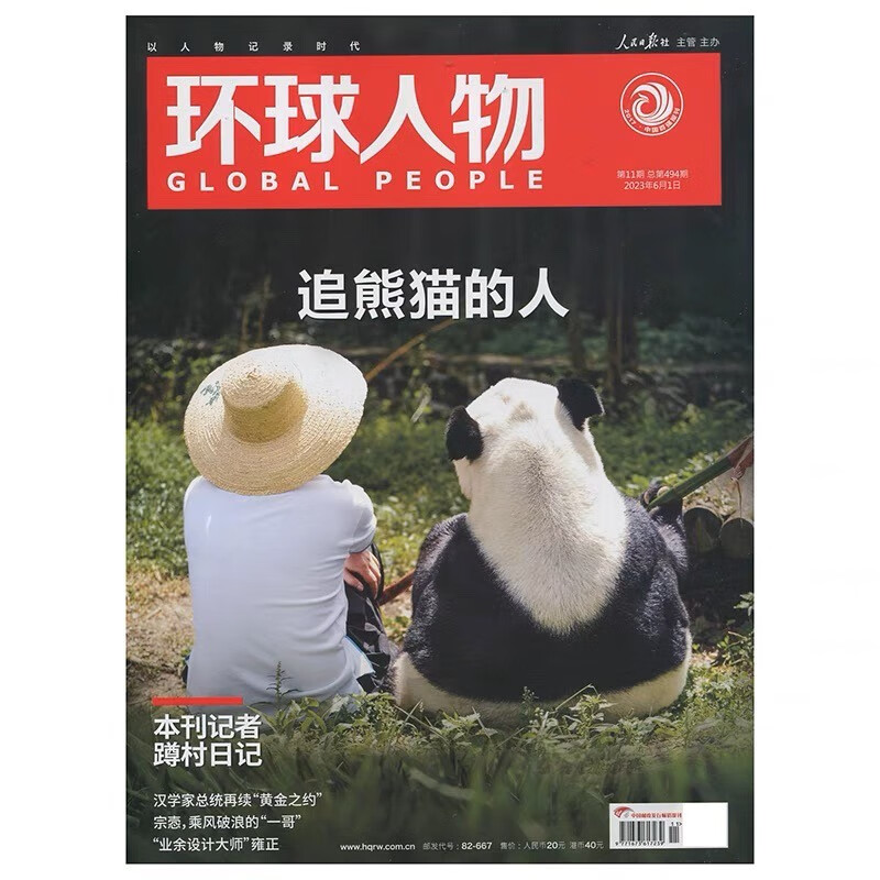 环球人物杂志2023年8-11期时事新闻热点作文素材知识书籍期刊 环球人物（2023.11期）