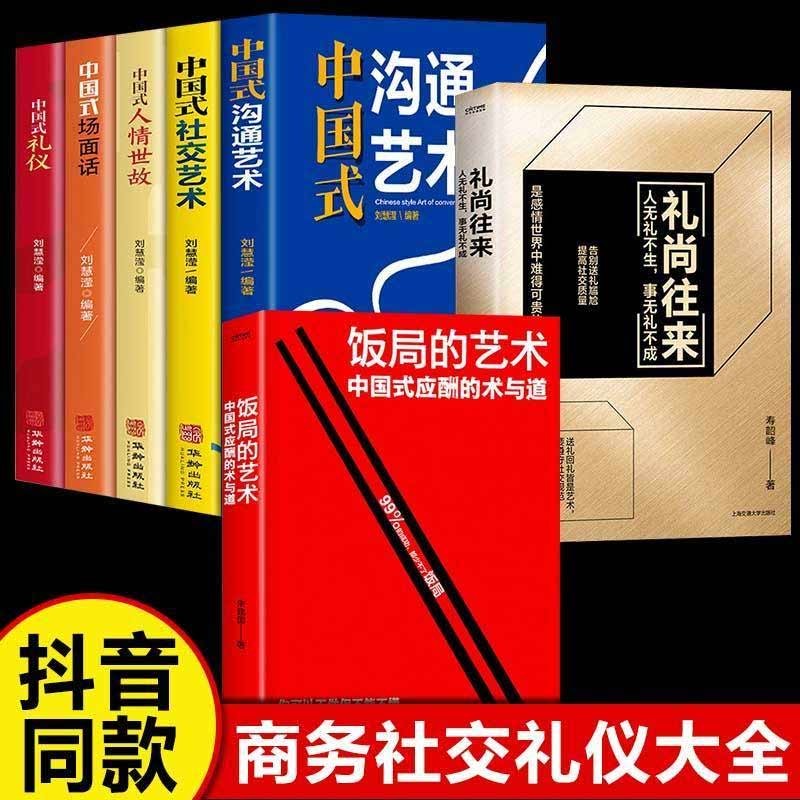 【授权】饭局的艺术 礼尚往来祝酒辞 中国式应酬办事的艺术应酬是门技术活 酒局饭局说话技巧与口才训练 职场官场社交常识为人处世智慧 7册饭局的艺术