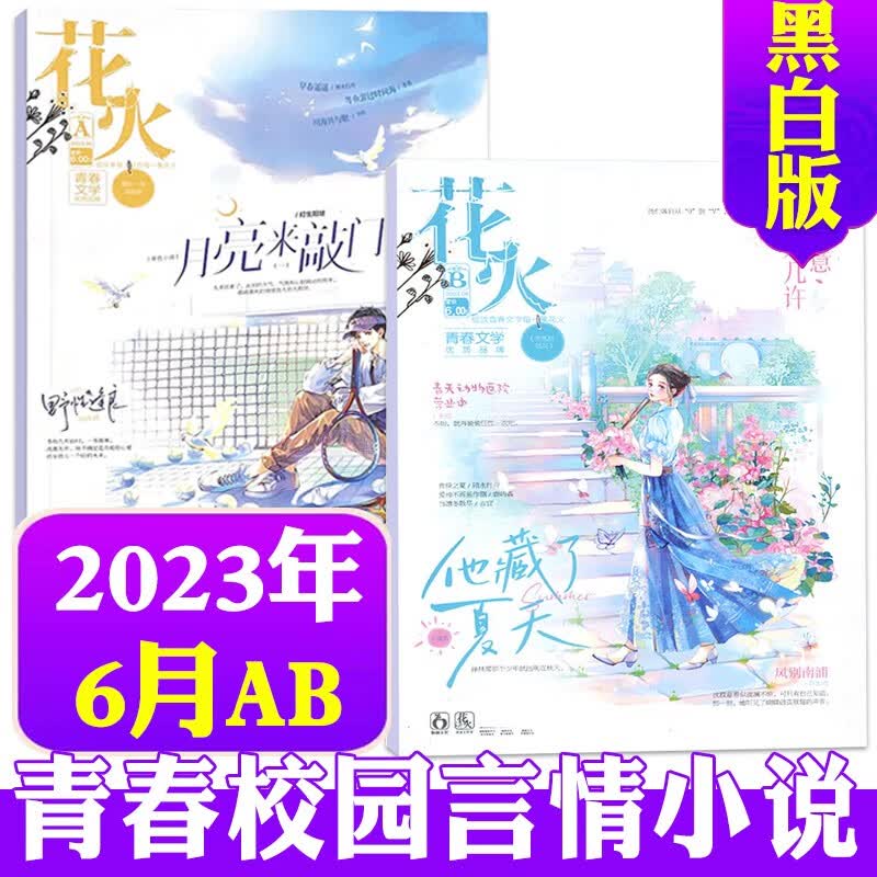 花火杂志黑白版2023年多期可选 【共2本】2023年6月AB