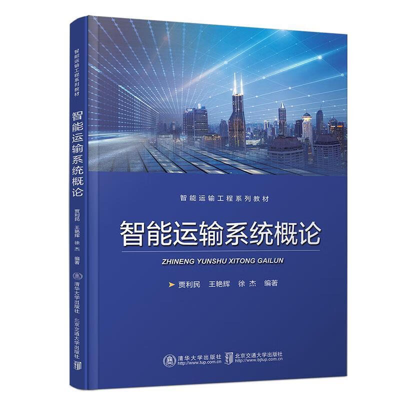 智能运输系统概论【好书，下单速发】