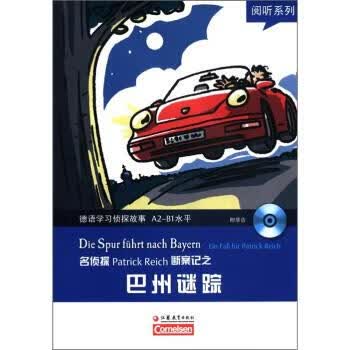 阅听系列:德语学习侦探故事之巴州谜踪【，放心购买】