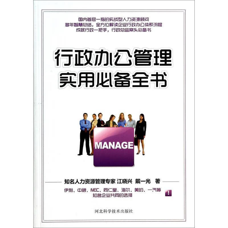 行政办公管理实用必备全书