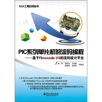 PIC系列单片机的流码编程 聂典,等 著