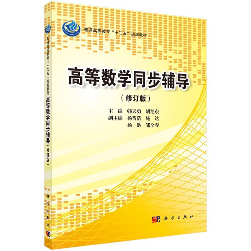 高等数学同步辅导