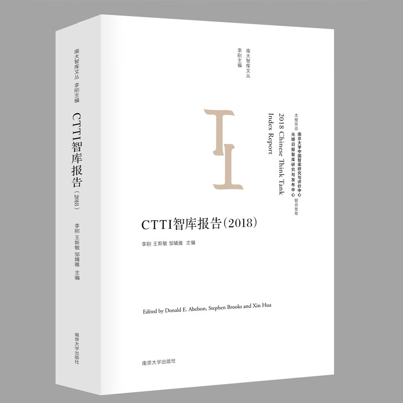 （南大智库文丛)CTTI智库报告（2018）