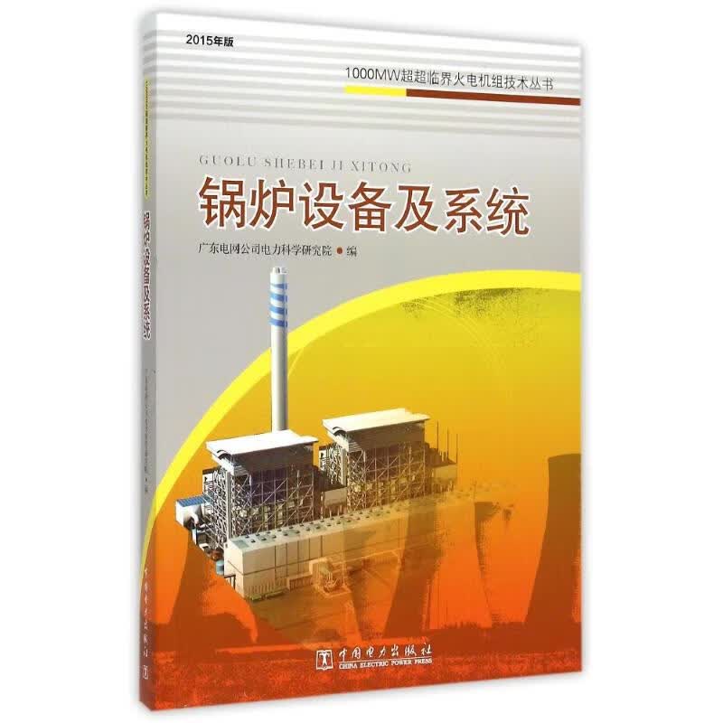 锅炉设备及系统(2015年版)/1000MW超超临界火电机组技术丛书 广东电网公司电力科学研究院