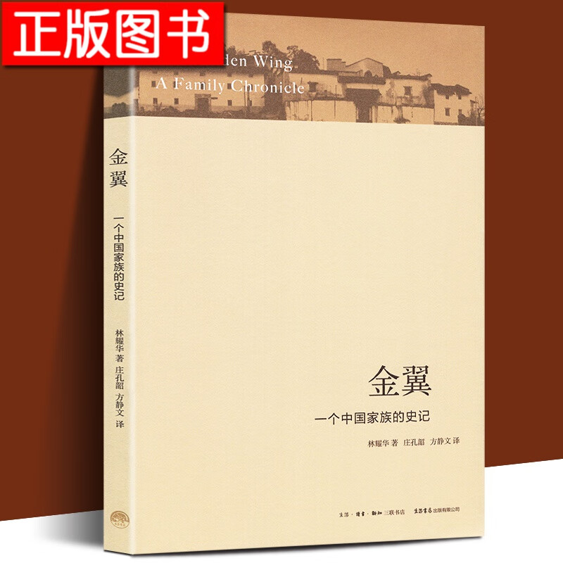 金翼：一个中国家族的史记 林耀华著 庄孔韶译 农村社会调查小说体写作 社会人类学学术专著书