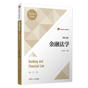 金融法学（第二版） 张学森 著 复旦大学出版社