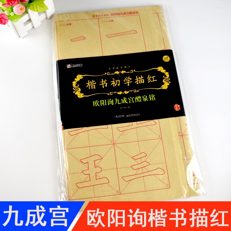 欧阳询九成宫醴泉铭 楷书初学描红 墨点字帖 欧体楷书毛笔书法原帖例字放大9cm米字格宣纸描红毛边纸40张