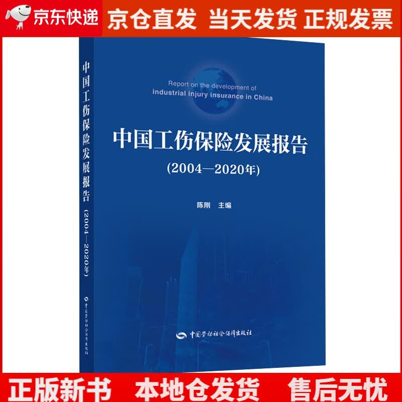 中国工伤保险发展报告（2004-2020年）《现货速发》，
