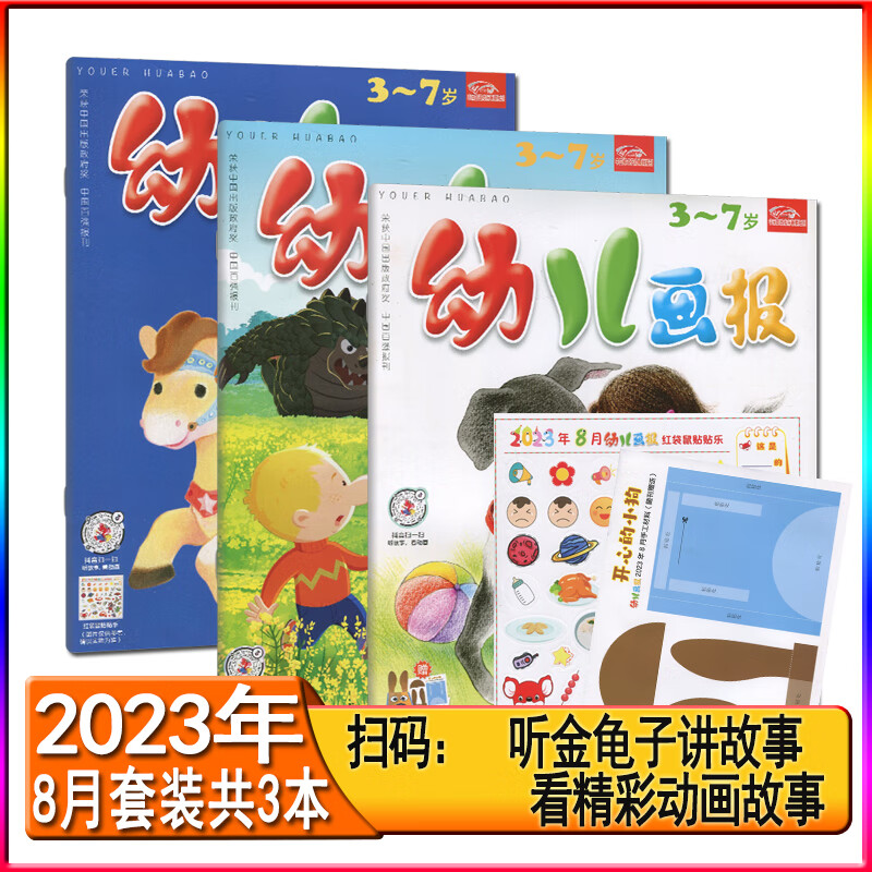 幼儿画报杂志2023年8/7/6/5/4/3/2/1月/2022年12-1打包/跨年订阅/2022/2021年全年套装东方娃娃智力世界绘本游戏手工3-7岁故事大王儿童绘本睡前故事书 2023年8月3本