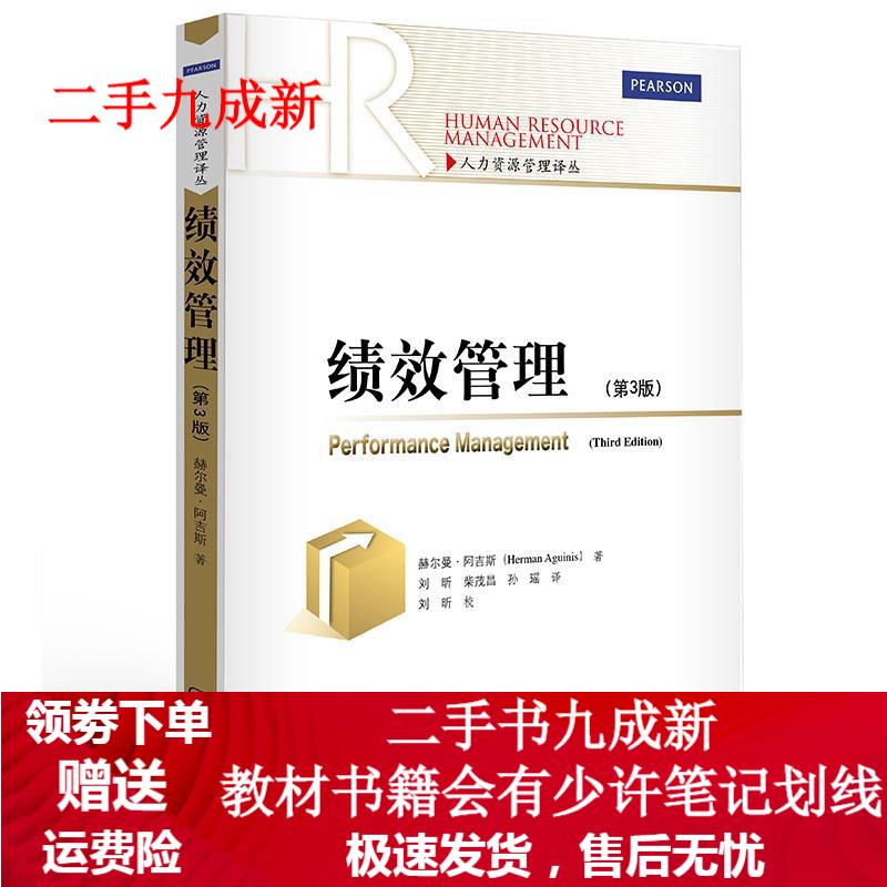 绩效管理 阿吉斯著,刘昕等译 9787300181066 中国人民大学出版社