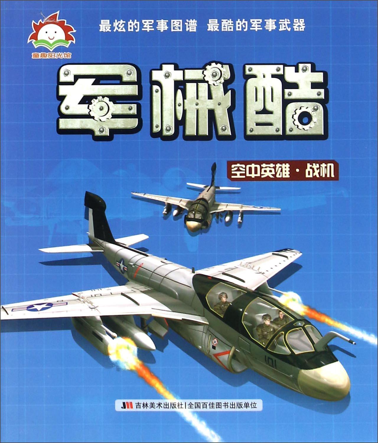 空中英雄·战机 政治/军事9787538696097