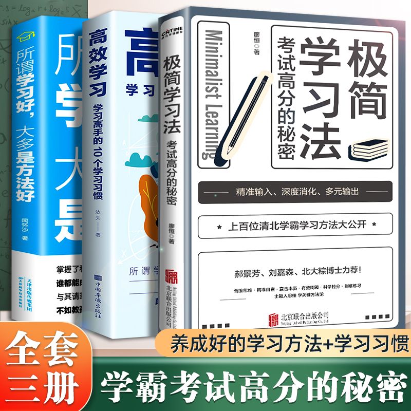 极简学习法 考试高分的秘密上百位清北学霸学习方法大公开 直击学习本质有效刷题 每个家长都应该给孩子买的一本书 全3册