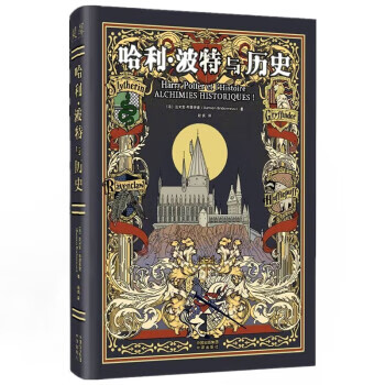 哈利·波特与历史 9787500170969