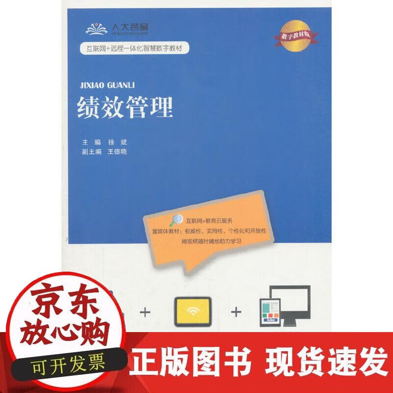 【现货】绩效管理（数字教材版）(互联网+远程一体化智慧数字教材)